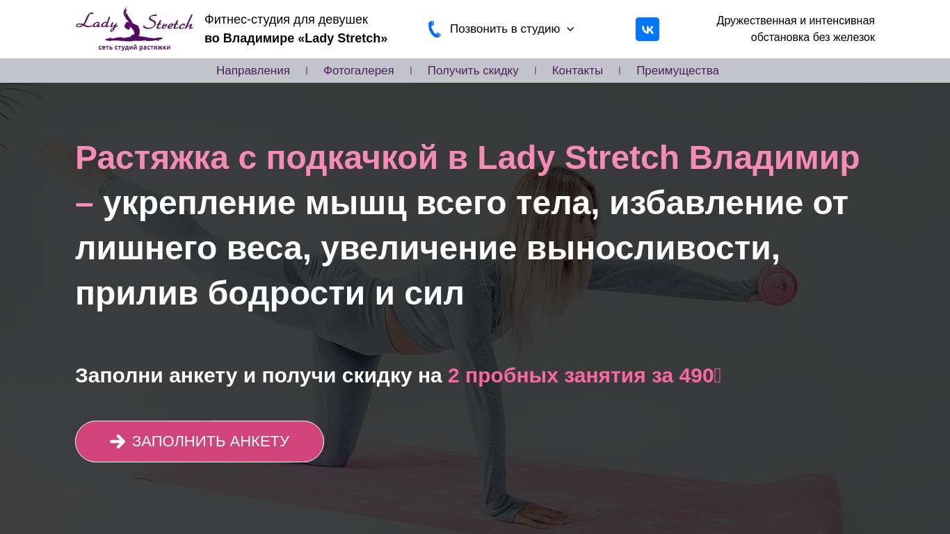 Растяжка с подкачкой в студии Lady Stretch Владимир