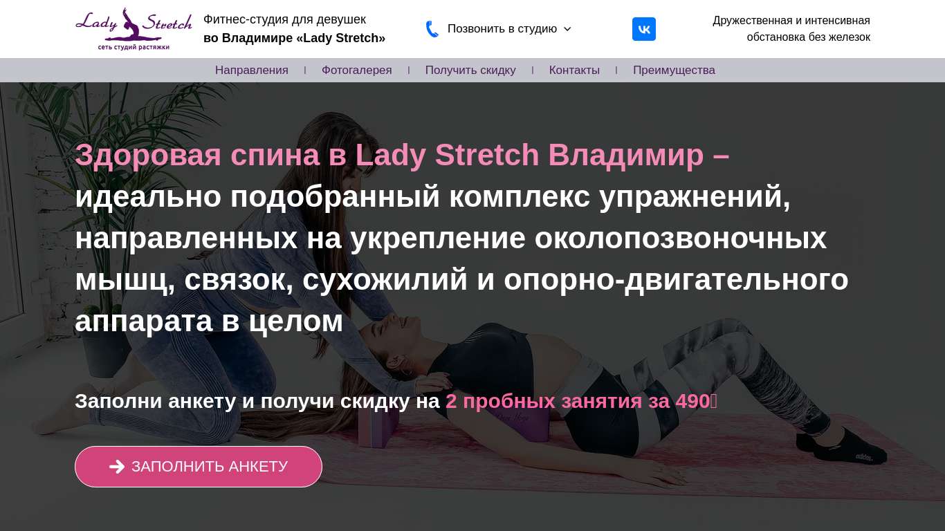 Здоровая спина в студии растяжки Lady Stretch Владимир
